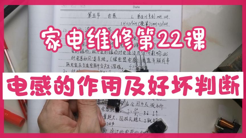 系统教学家电维修,第二十二课,电感的作用及好坏判断