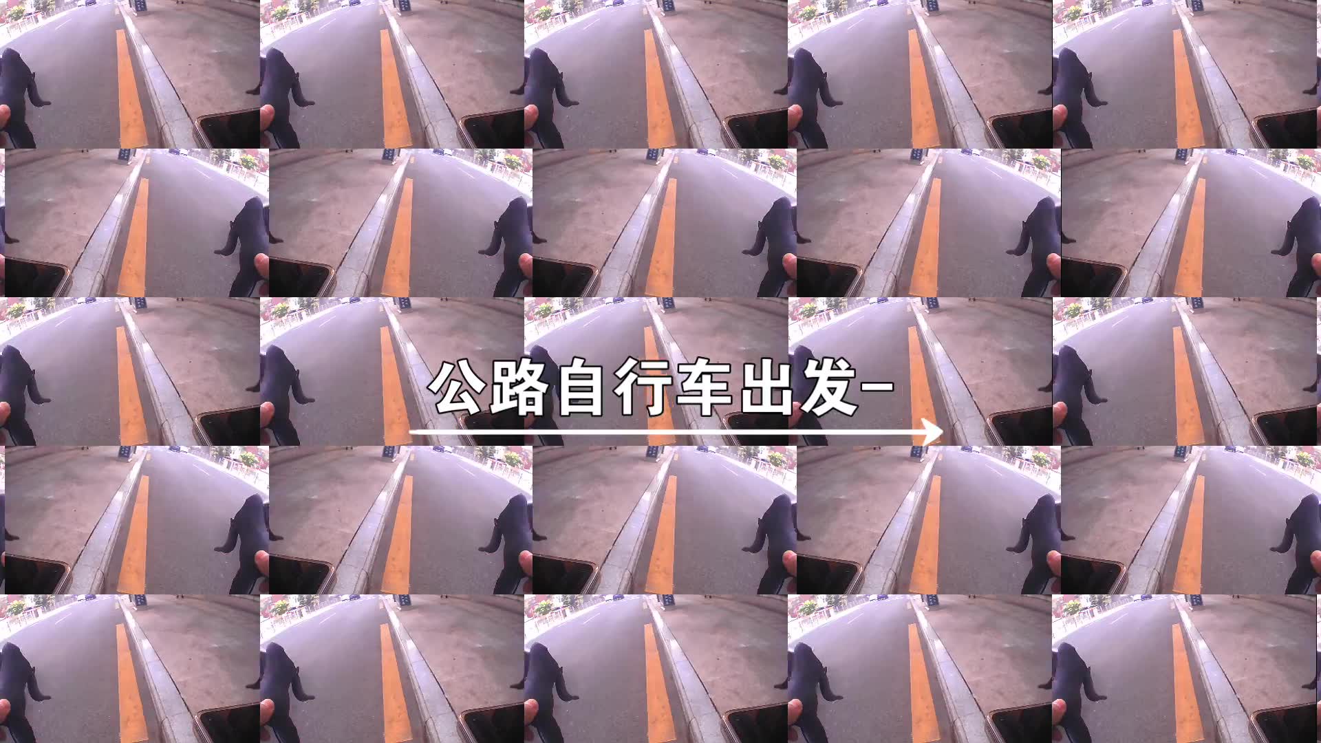 公路自行车新手骑行,有一种滑翔的感觉带原声。花了20元,调试了一下...