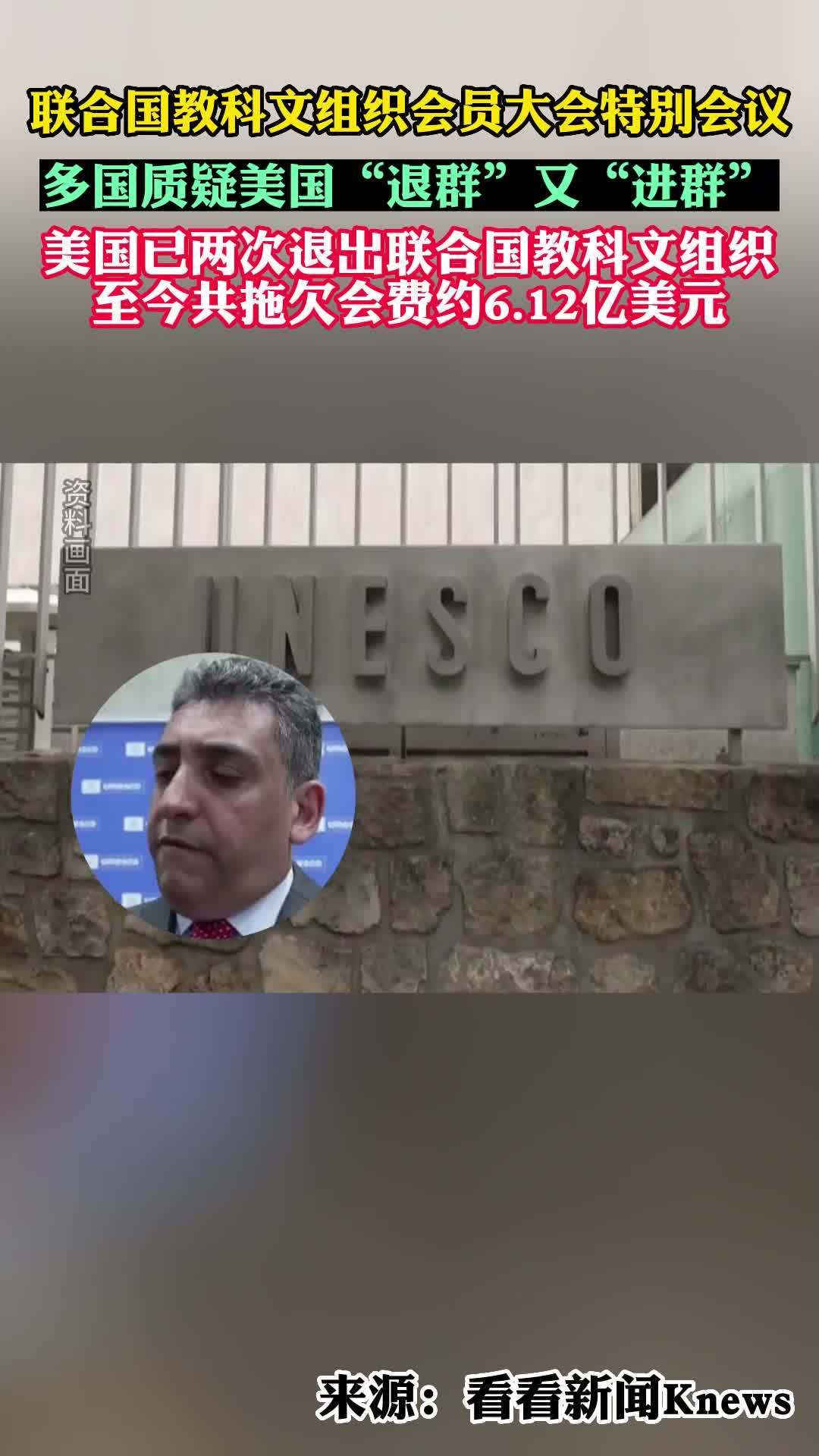 联合国教科文组织会员大会特别会议,质疑美国"退群"又"进群"