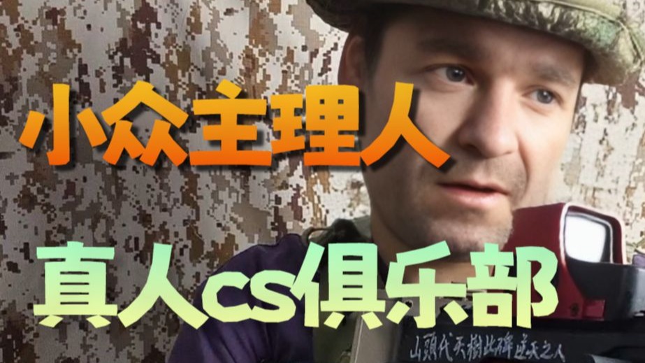 【pov】当你误入小众主理人真人CS俱乐部