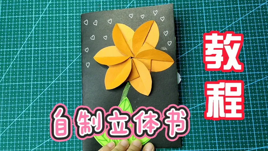 自制立体书，美术老师手把手教你做立体书，最完整简单的视频教程