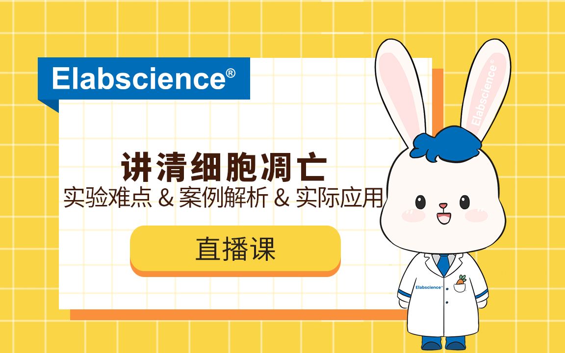 Elabscience®联合丁香实验直播回放,讲清细胞凋亡:从实验难点、案例...