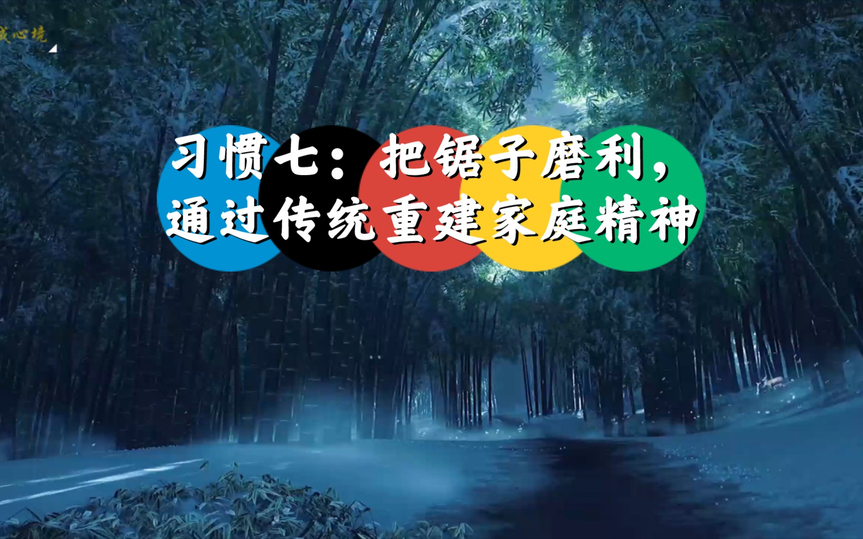 #高效能家庭的7个习惯 | 习惯七:把锯子磨利,通过传统重建家庭精神