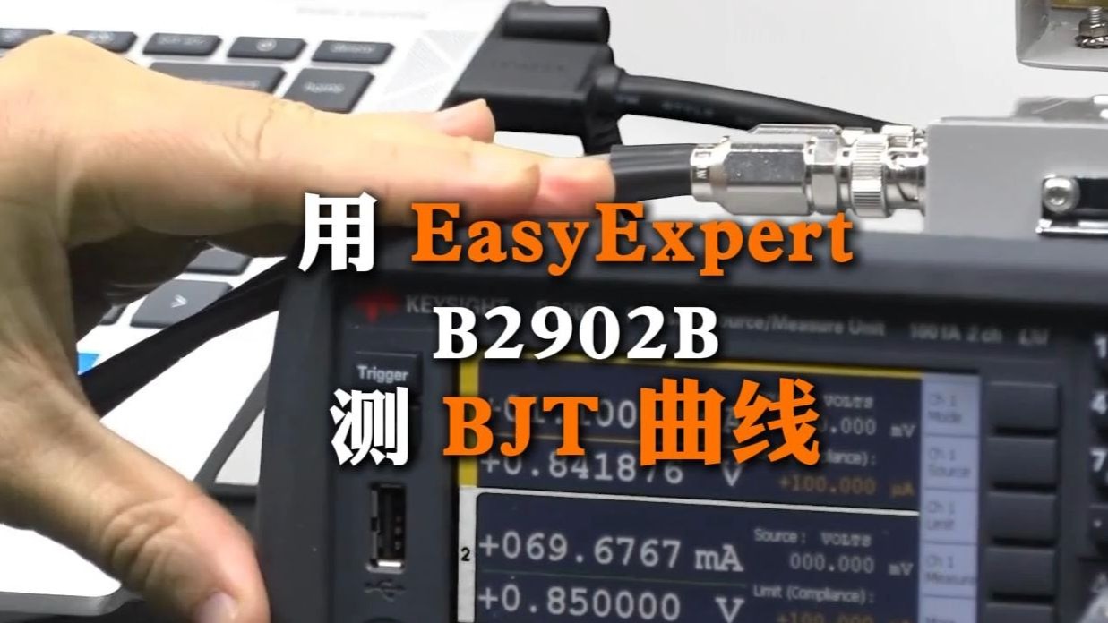 用 EasyExpert B2902B 测 BJT 曲线