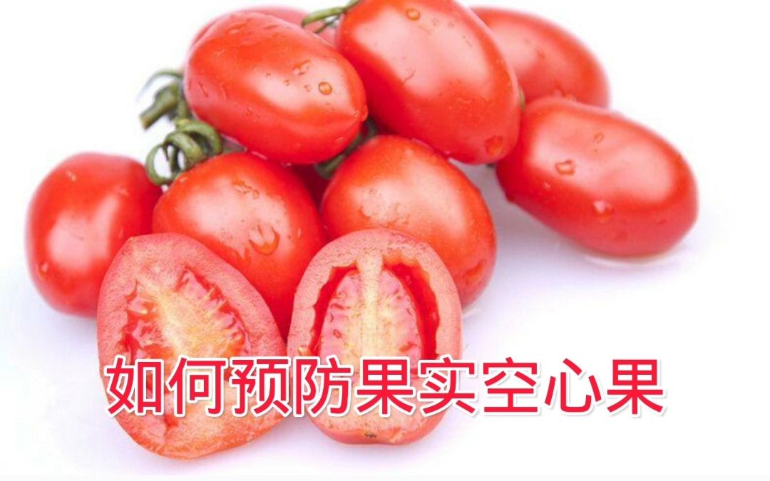 如何预防果实空心果