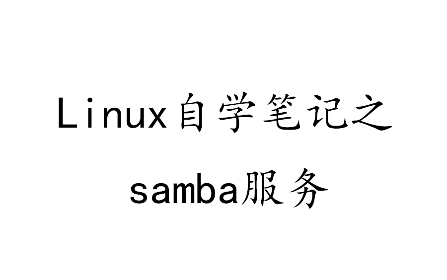 Linux自学笔记之配置和管理samba服务、软件和服务管理