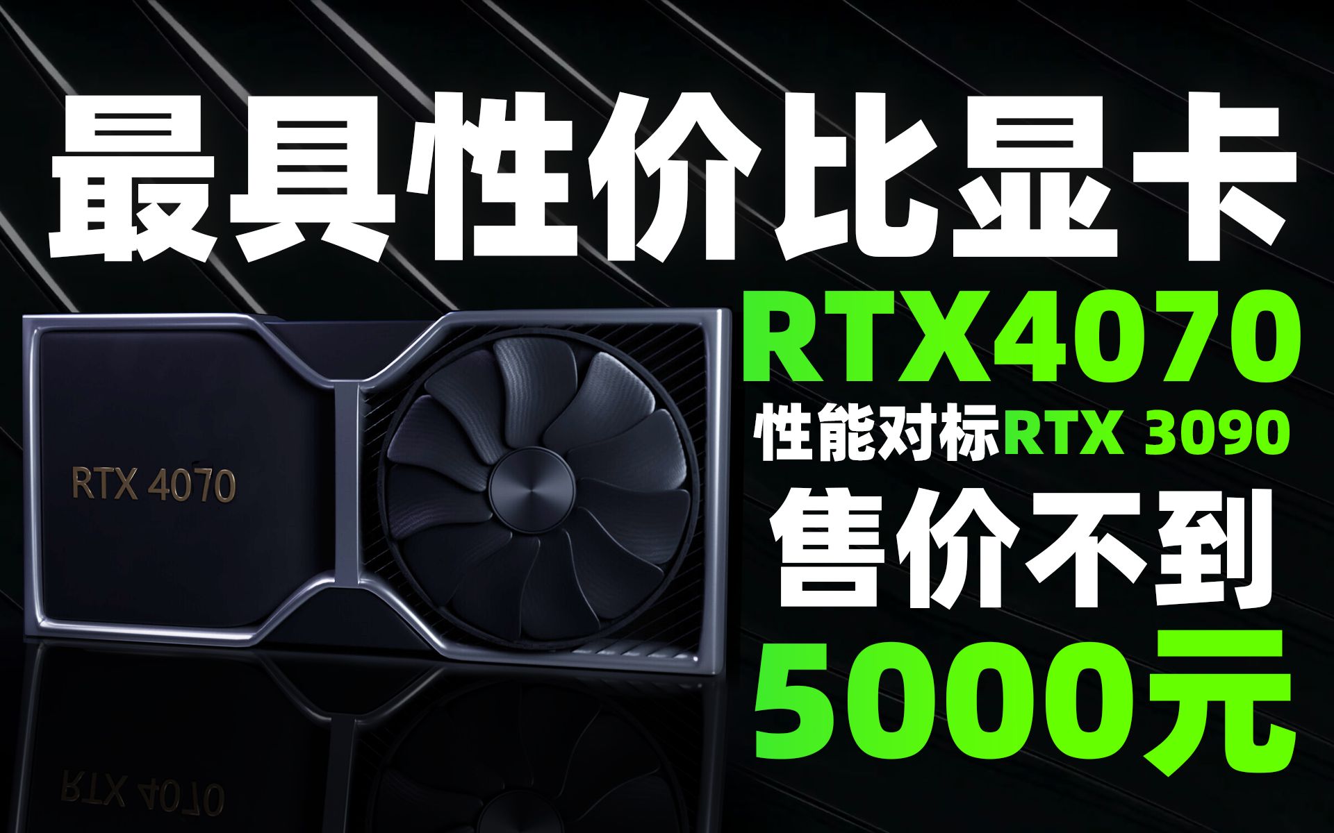 RTX 4070将成40系最佳性价比显卡!性能对标RTX 3090,或仍售3899元...