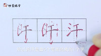 妙墨练字加盟:硬笔书法部编版语文二年级上册同步生字“汗 ”字的写法