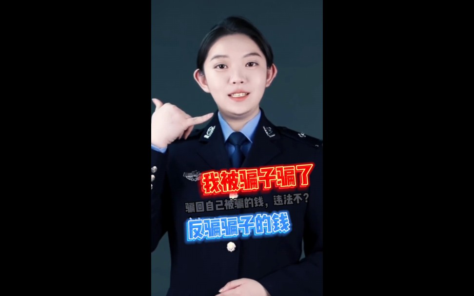 【法律知识:本来是被骗者却反骗了骗子的钱,是否违法?一起来看看→ ...