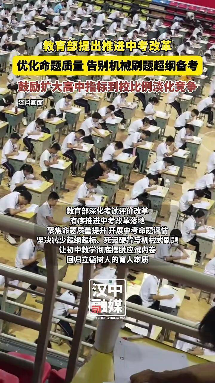 教育部提出推进中考改革,优化命题质量,告别机械刷题超纲备考,鼓励...