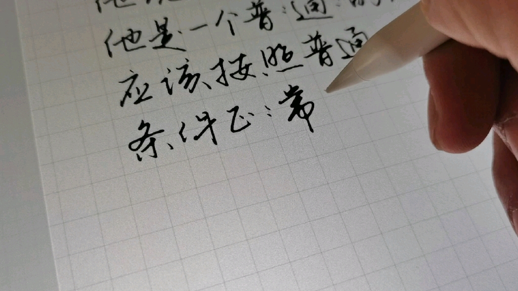 板写|摘录|他终于认识到,他是一个普普通通的人,应该按照普通人的条件...