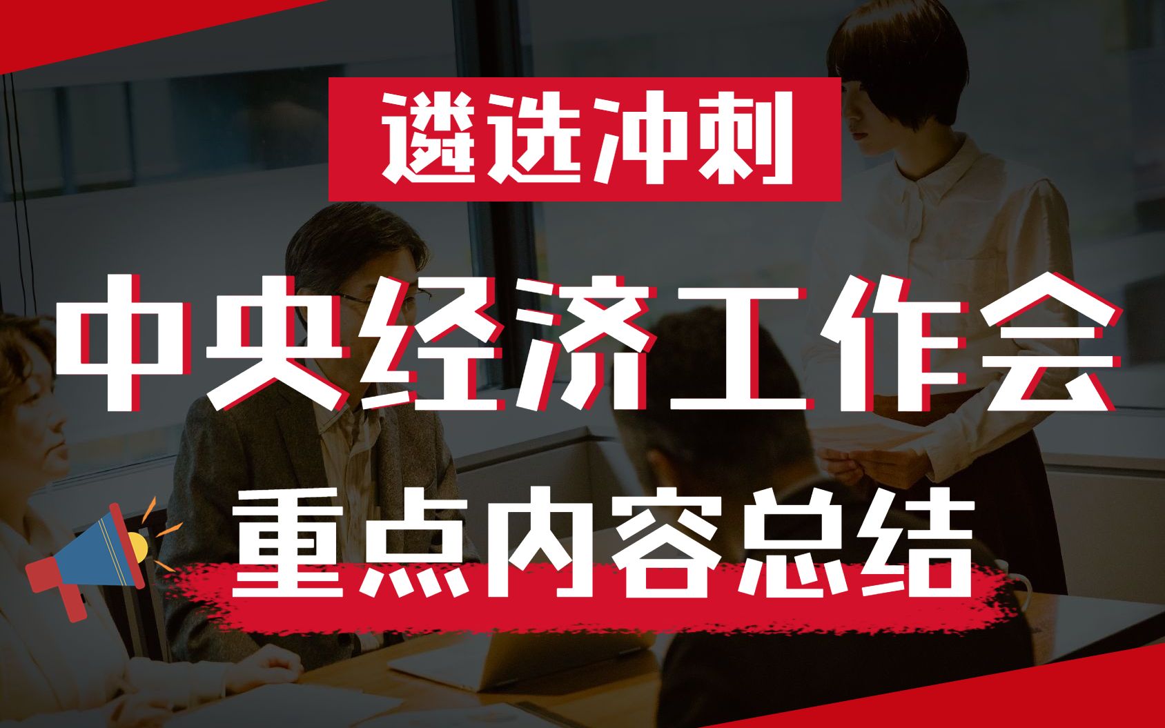 遴选冲刺|中央经济会议重点内容总结,考前掌握这些就够了!