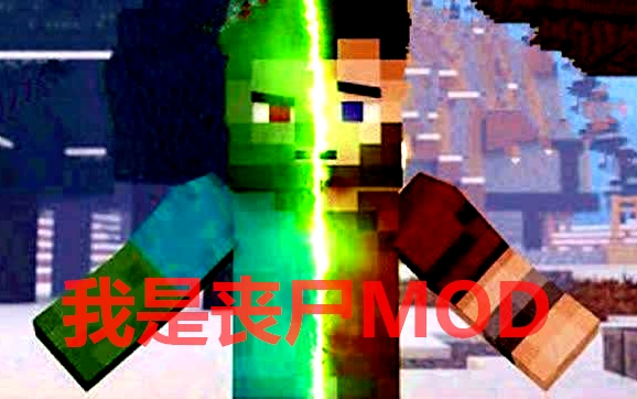 【我的世界1.6.4我是一只丧尸MOD】 模组考古 本UP主接触到的第一...