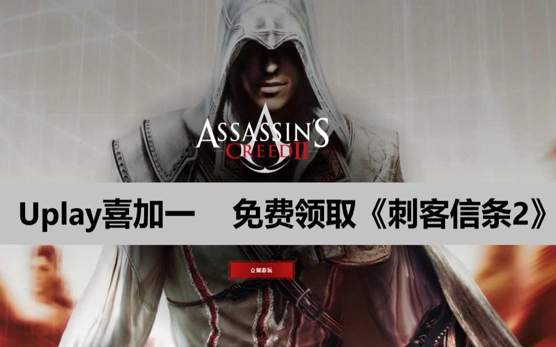 【Uplay喜加一】限时免费领取《刺客信条2》活动4月17日截止