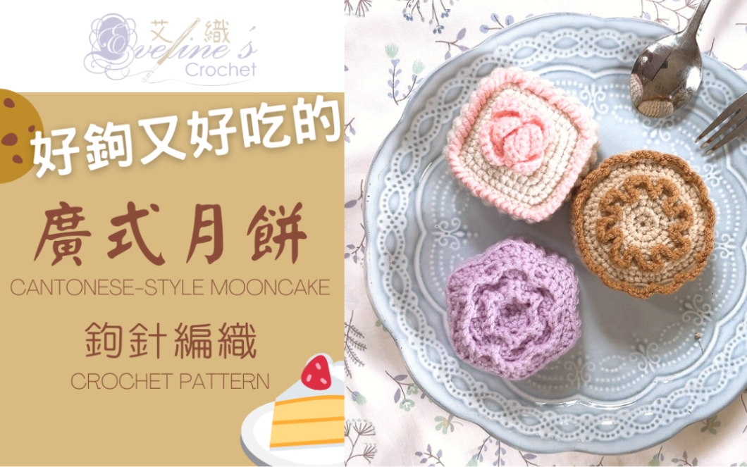 中秋月饼钩针编织《广式月饼》