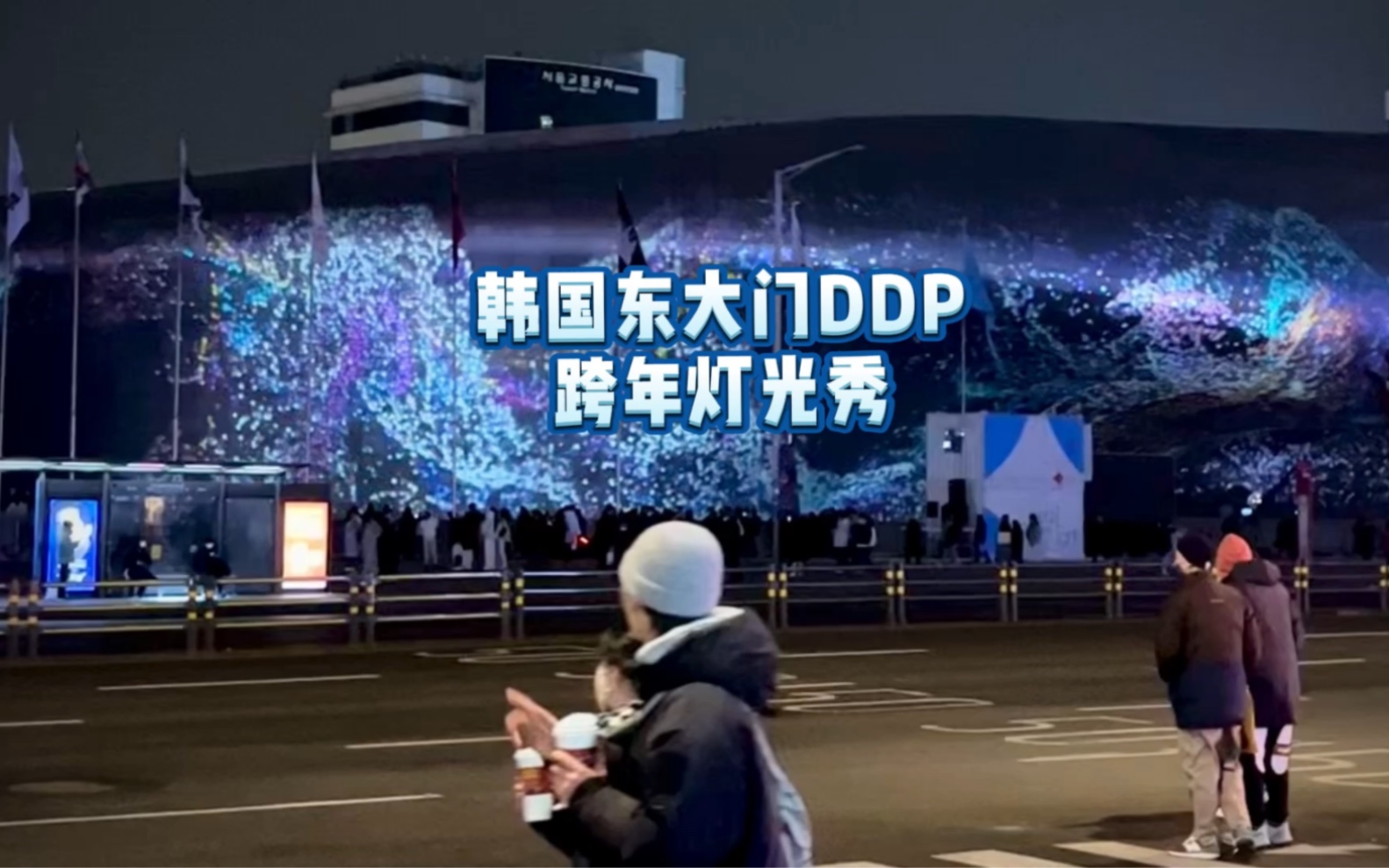 韩国跨年|东大门DDP·跨年灯光秀