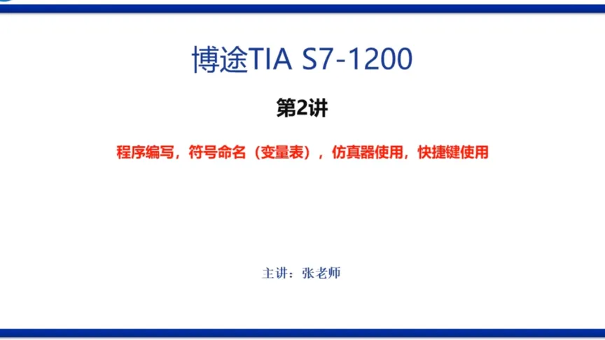 西门子PLC博图1200高清视频教程 第二讲 程序编写,变量表使用