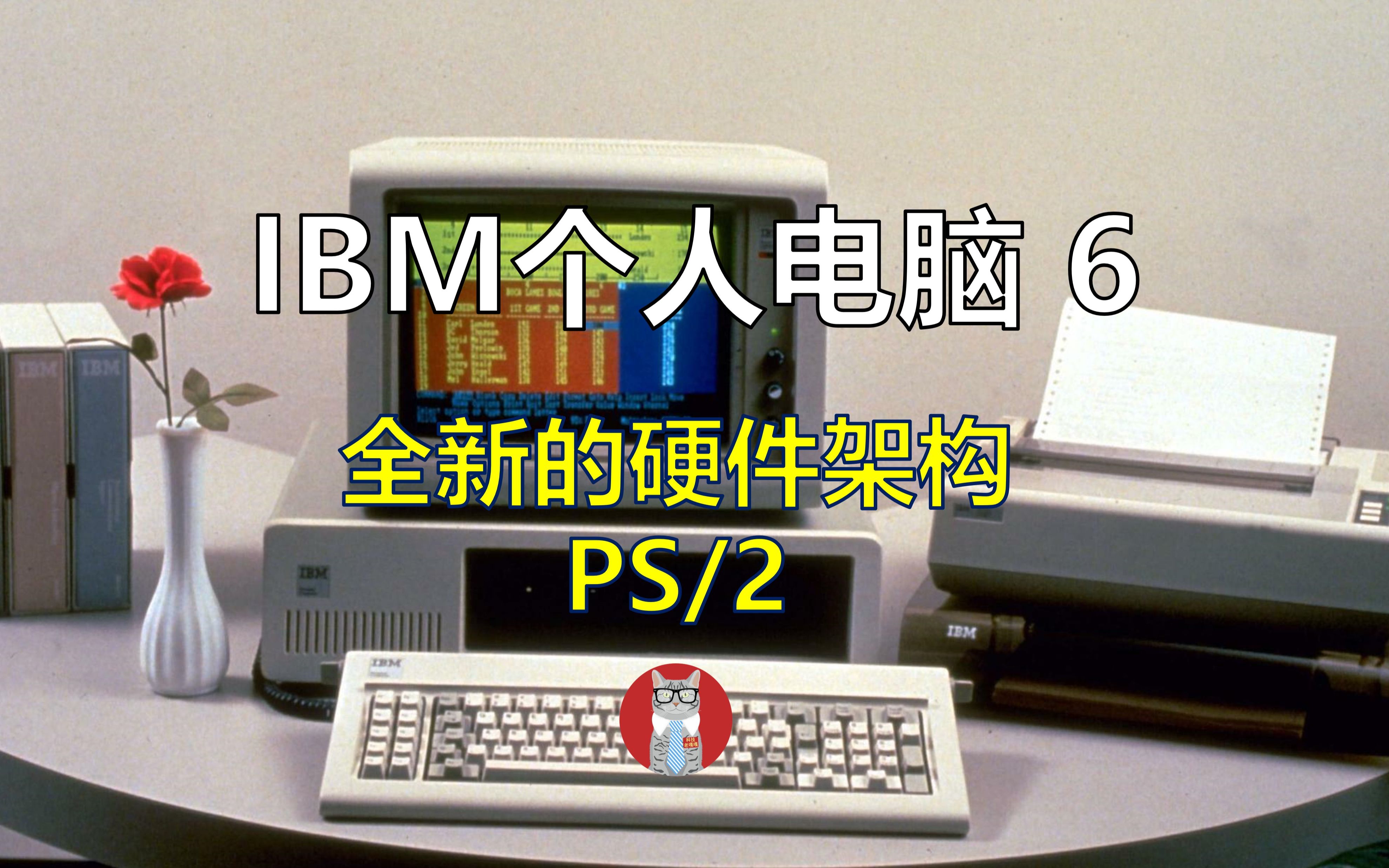 IBM个人电脑的发展历程6:全新的硬件架构PS/2