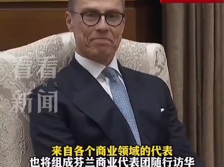 芬兰官宣,芬兰总统月底访华