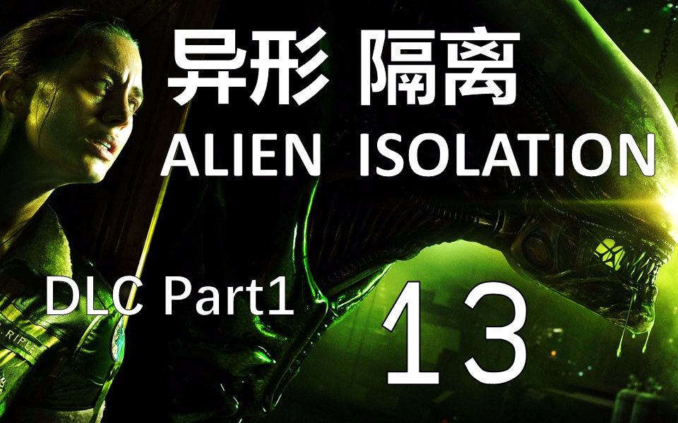 【Ghost】正篇完结了还有DLC呢! 异形:隔离 全流程实况解说 13