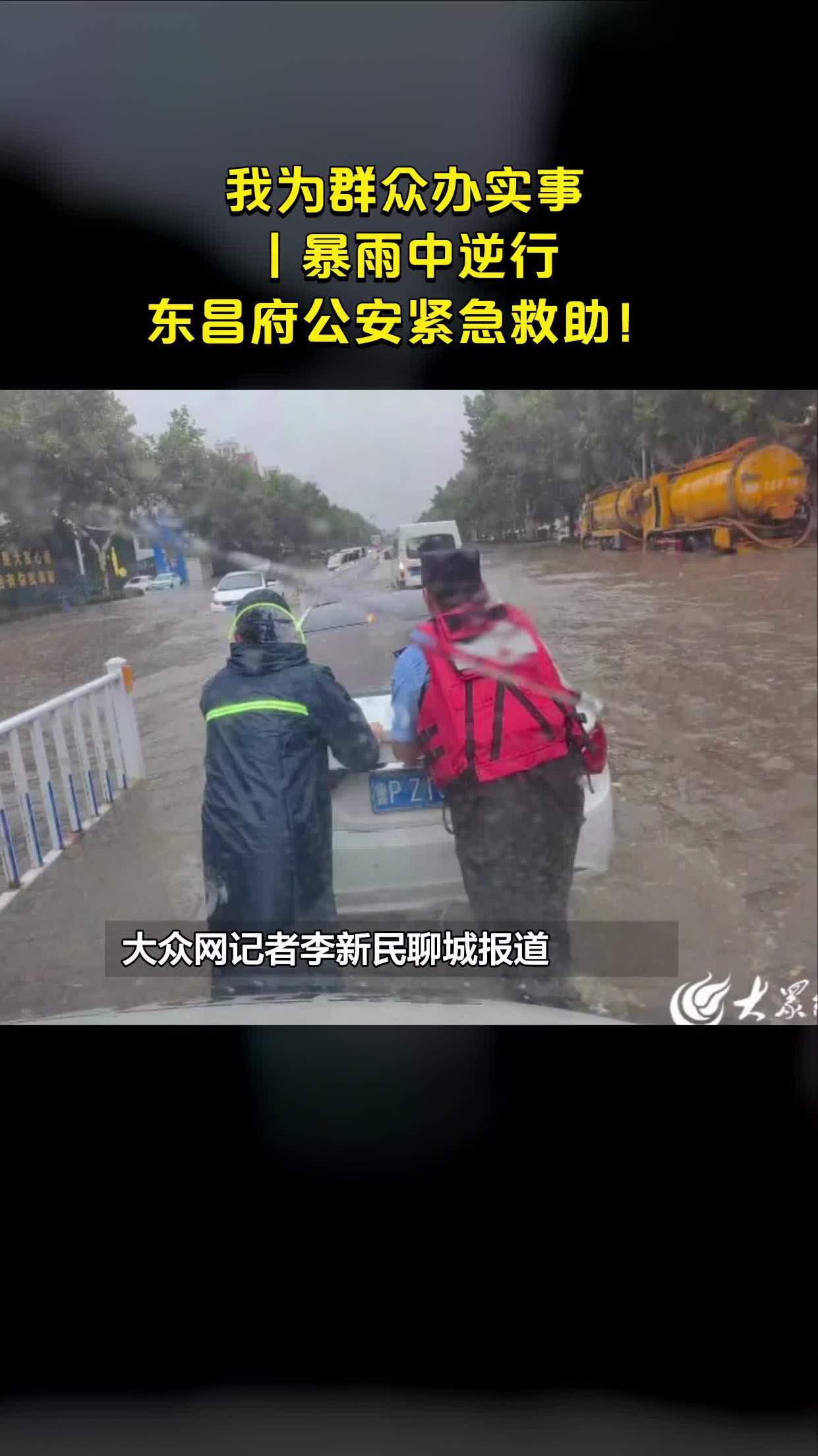 我为群众办实事丨暴雨中逆行 东昌府公安紧急救助!