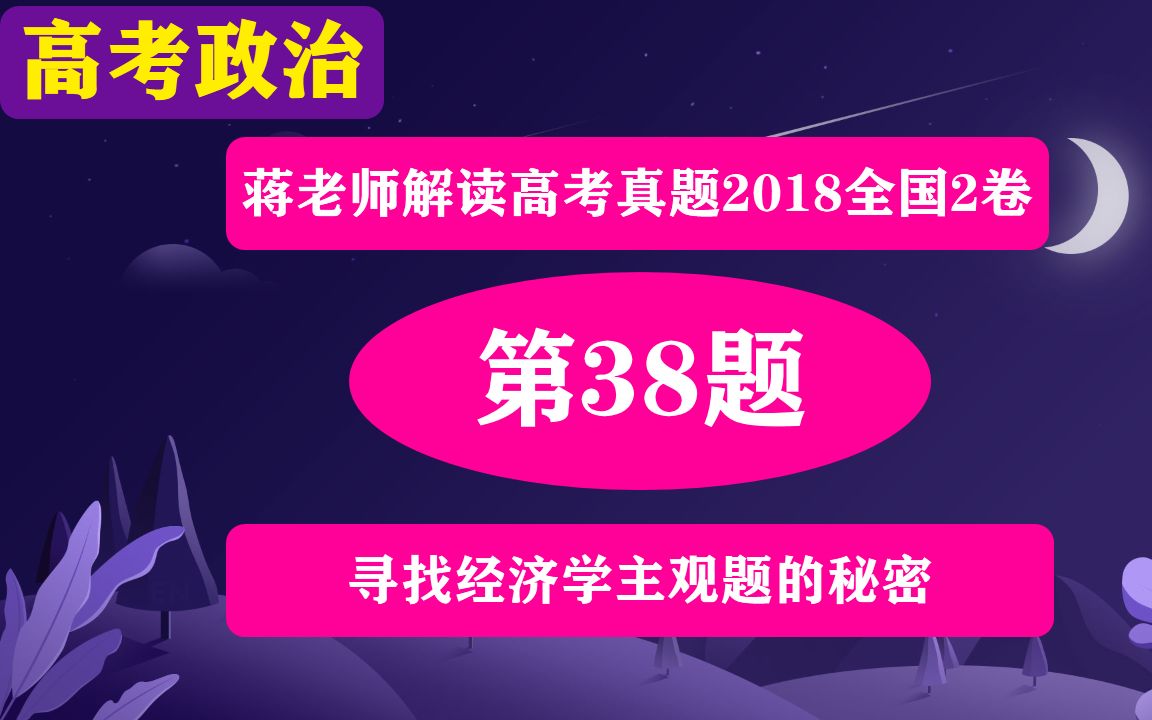 ...解题技巧:2018全国2卷第38题,蒋老师讲解经济分析说明类主观题答法