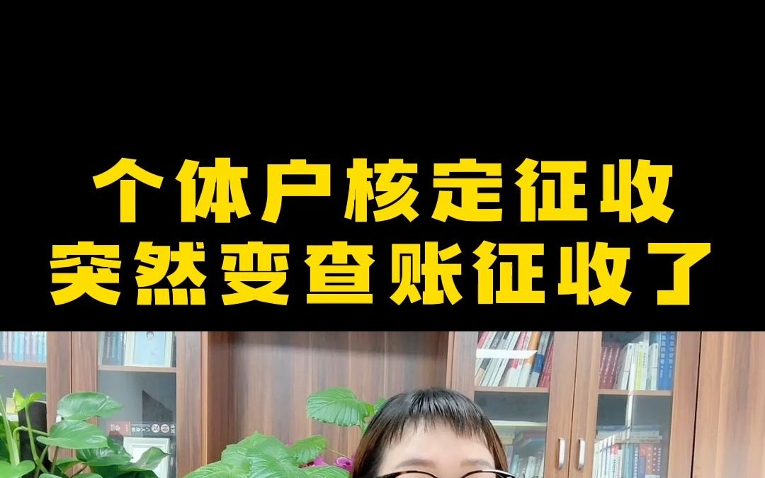 个体户核定征收突然变查账征收了
