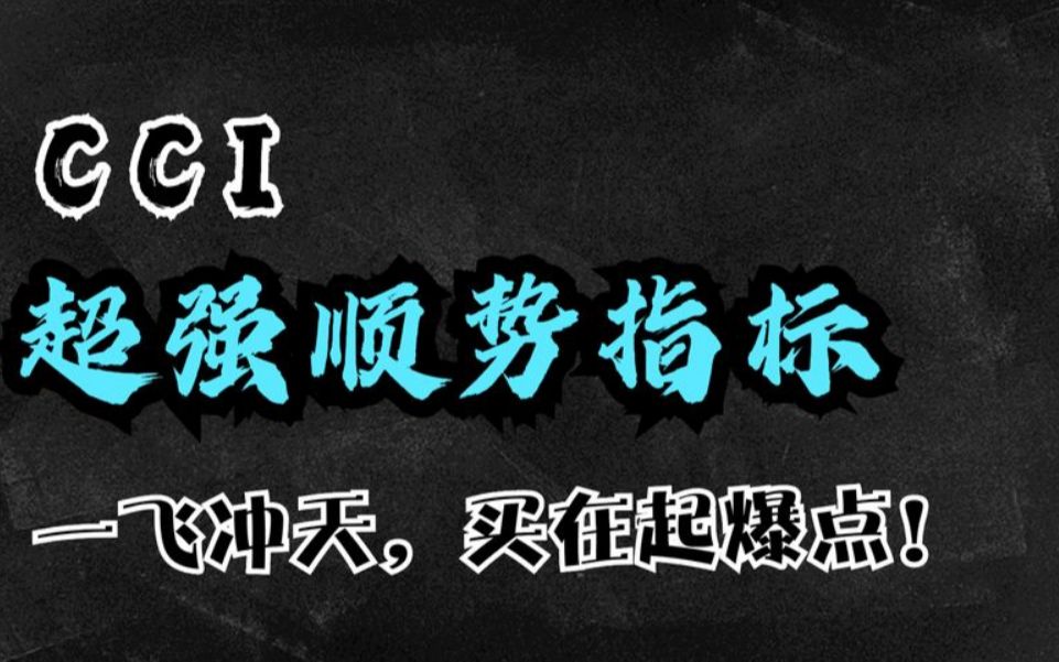 A股中唯一不坑人的指标!CCI超强顺势指标,快速筛选龙头主升浪.