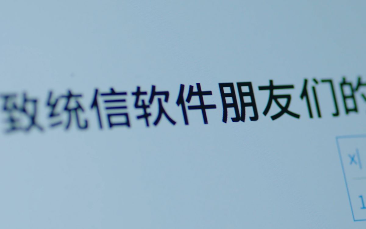 ...统信UOS,因理想而出生,为责任而成长。统信软件全新企业宣传片来啦