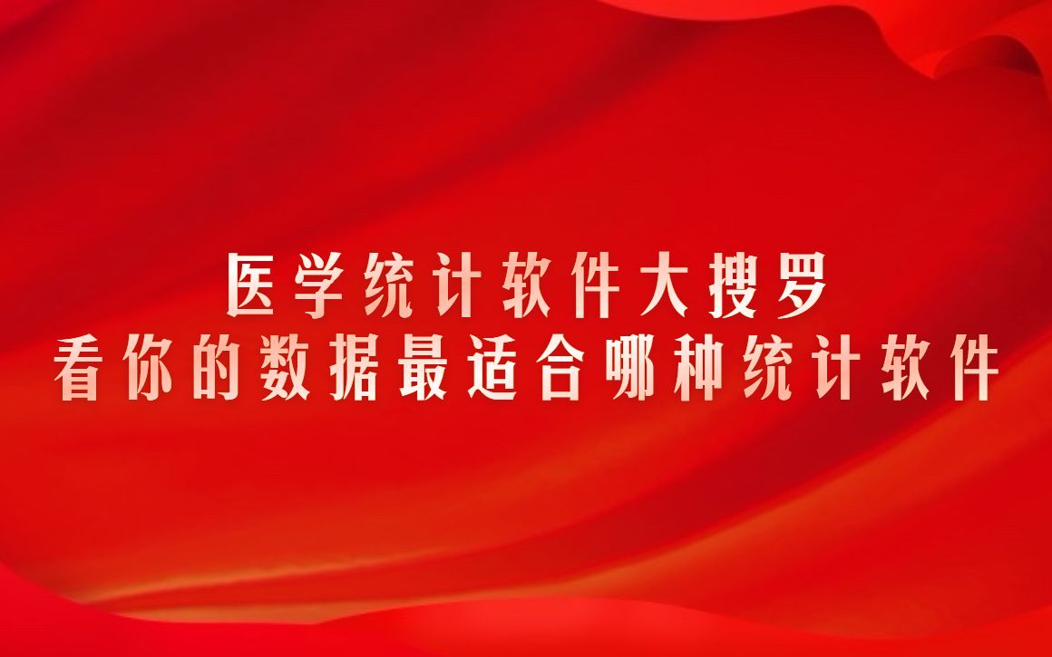 医学统计软件大搜罗,看你的数据最适合哪种统计软件 ——【杏花开...