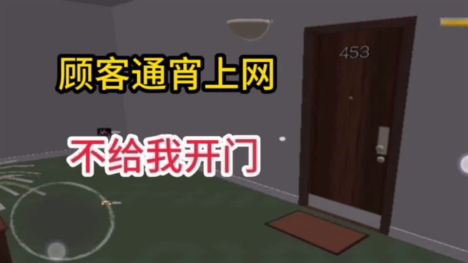 网吧模拟器:顾客连续包夜好几天,我怎么都敲不开门!