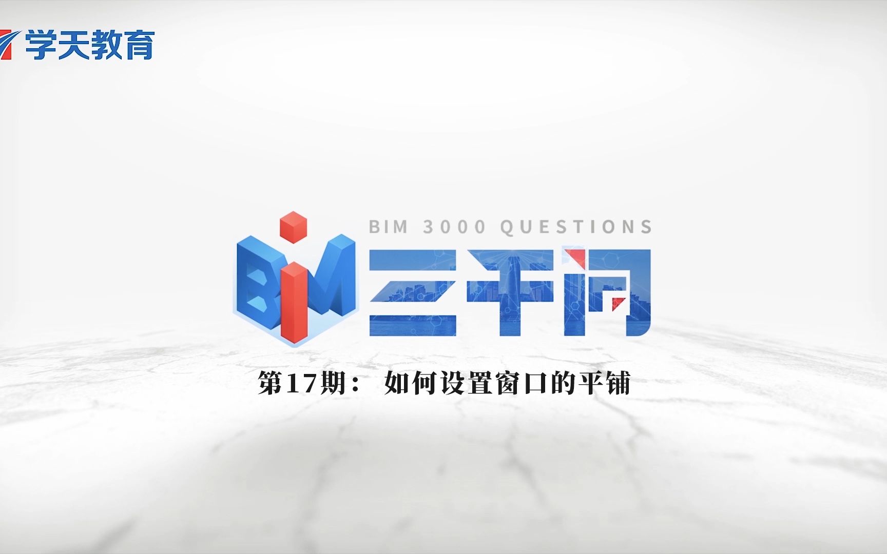 【BIM三千问】第17期:如何设置窗口的平铺