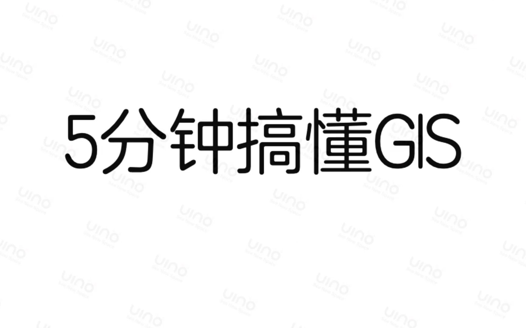 5分钟搞懂GIS