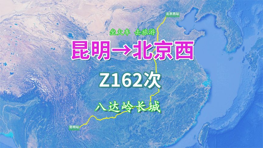 Z162次列车(昆明→北京西),行程3174公里,游览了解八达岭长城