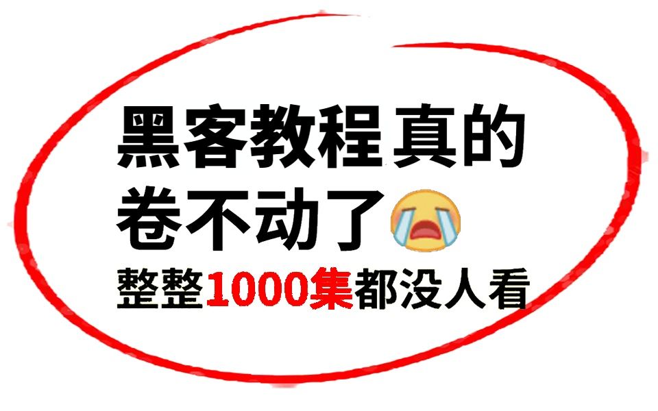支付宝大佬268小时讲完的黑客攻防教程,整整500集,从入门到精通,包括...