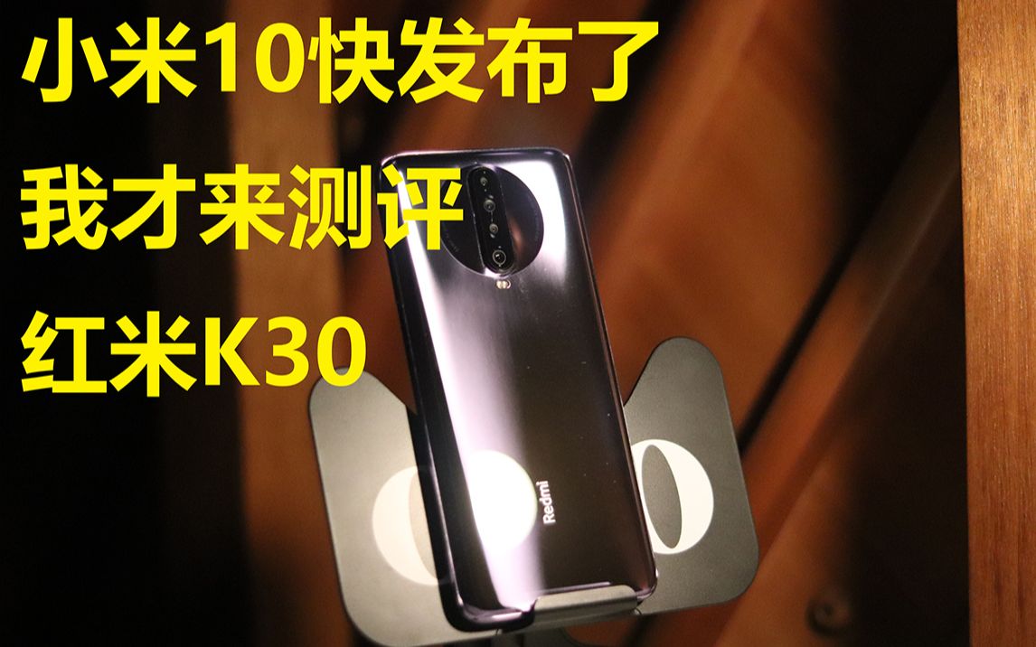 【红米K30测评】体验了一个半月,我来谈一下RedmiK30的具体感受