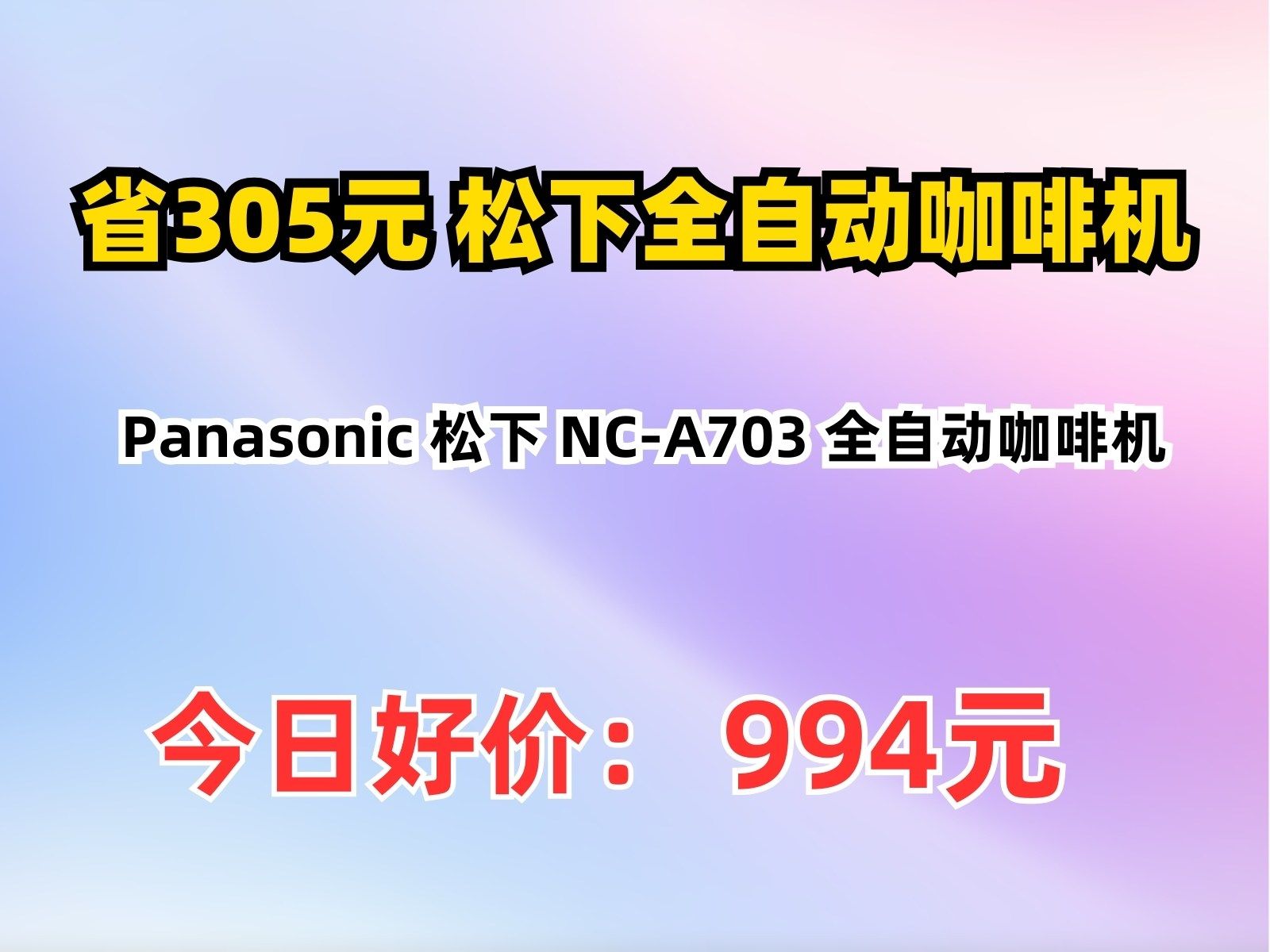【省305元】松下全自动咖啡机_Panasonic 松下 NC-A703 全自动咖啡机