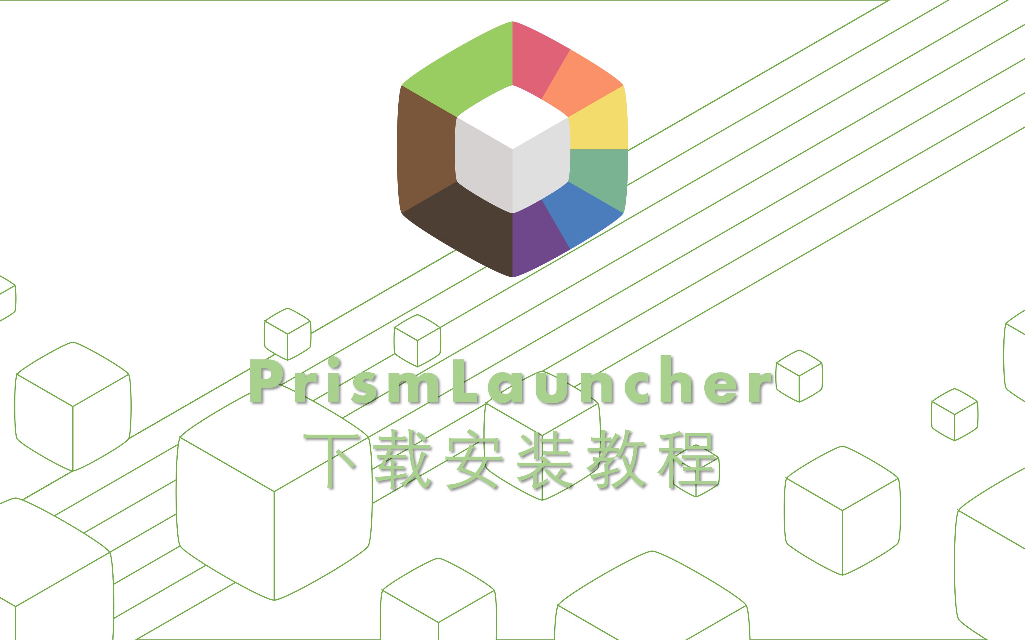 国外最受欢迎的开源Minecraft启动器之一PrismLauncher的简单使用教程
