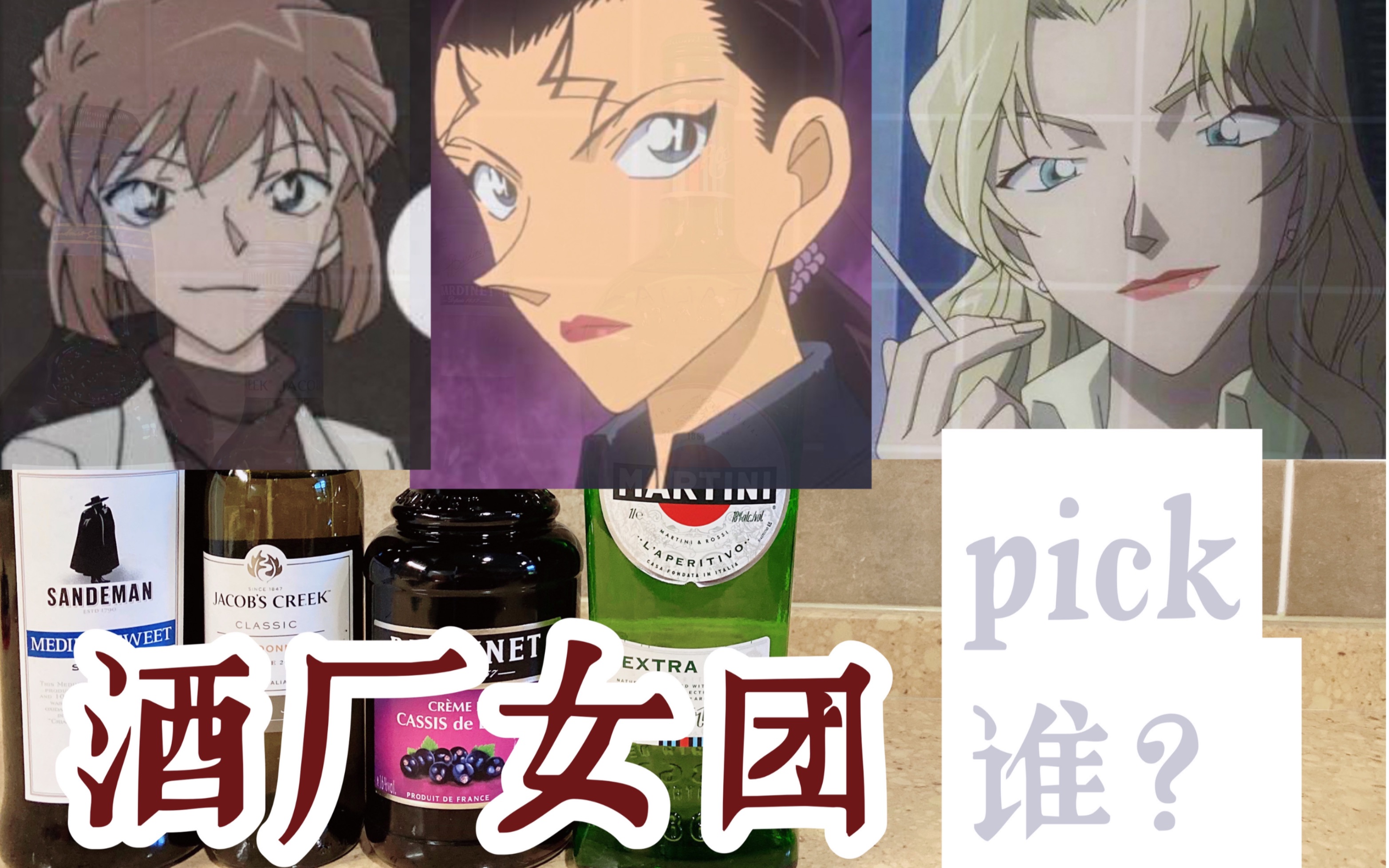 【黑衣组织女团】你pick谁?基尔居然是最特殊的酒厂员工?|名侦探柯南...
