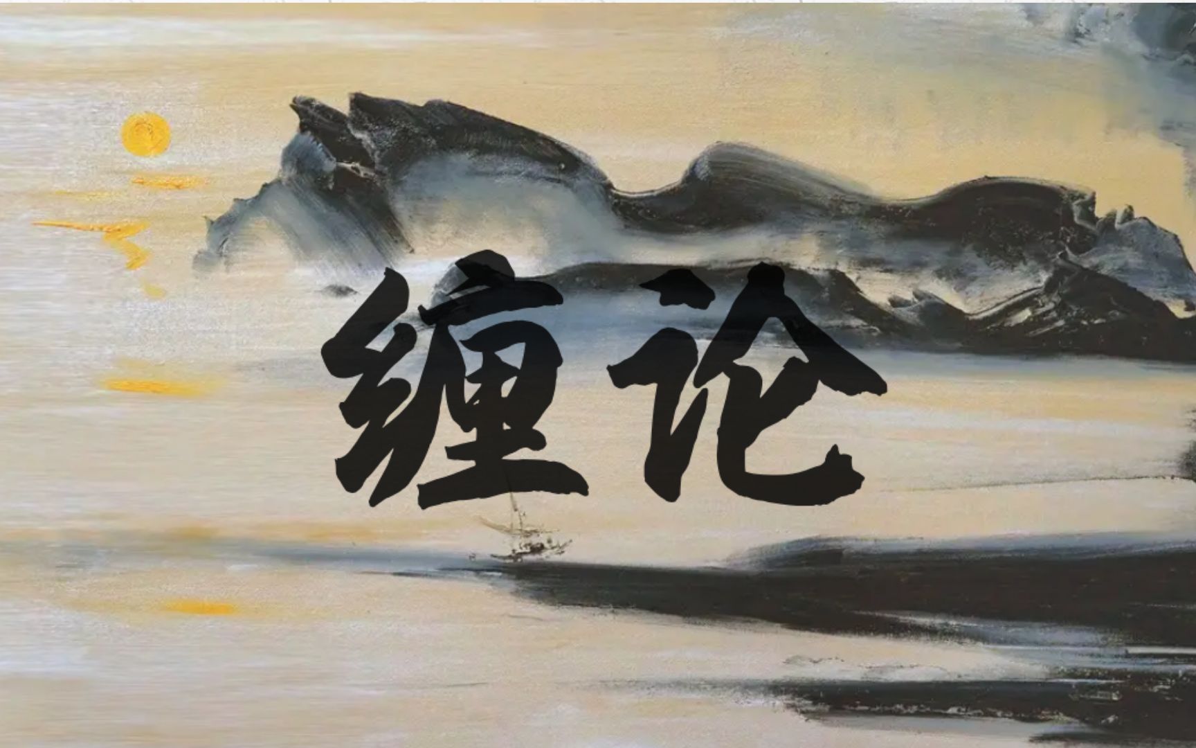 终于有人把缠论中枢延伸、扩展、扩张讲透彻了,看完少走三年弯路