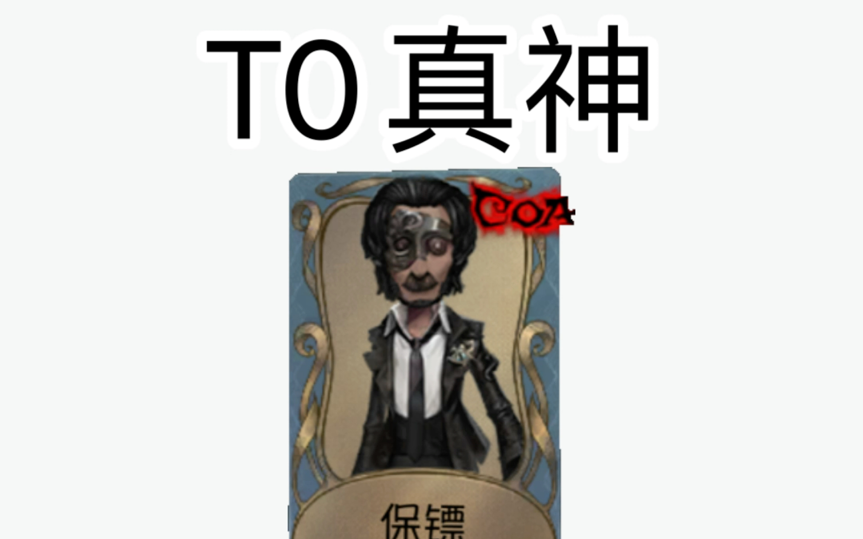 【第五人格】野人皮肤T度排行_第五人格
