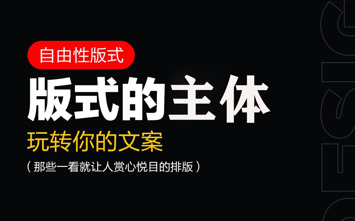 【菜鸟必看的PS教程】PS海报版式设计PS海报设计思维教程PS海报...