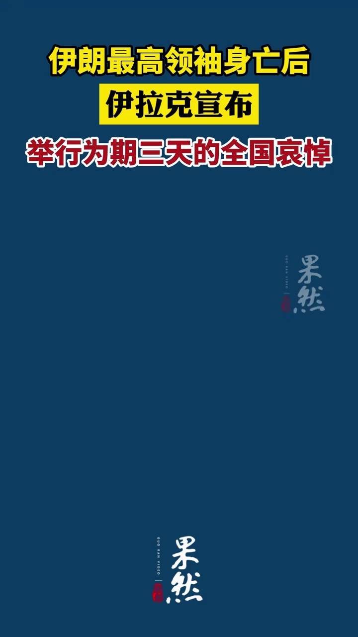 伊朗最高领袖身亡后,伊拉克宣布举行三天全国哀悼