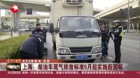 视频|上海: 柴油车尾气排放标准5月起实施新国标