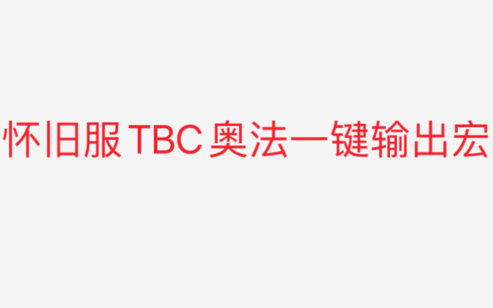 TBC奥法一键输出宏_哔哩哔哩bilibili_魔兽