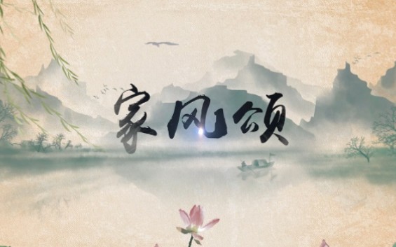 家风颂-家风家教家文化主题演讲朗诵配乐led背景视频(完整版5分35秒,...