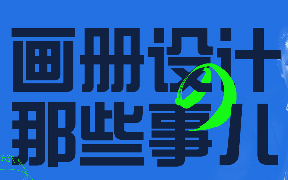 红动优学:画册设计学这套课程就够辣!(11集全)