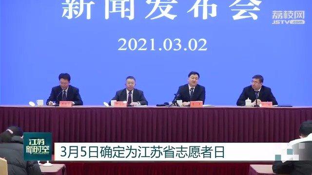 【《江苏省志愿服务条例》发布:每年3月5日为 #江苏省志愿者日