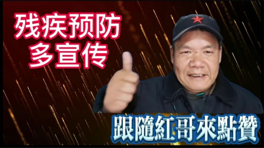 残疾预防多宣传,跟随红哥来点赞