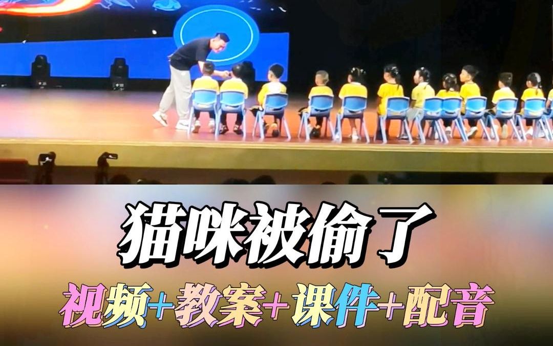 ...优质公开课《猫咪被偷了》完整版视频+幼师教案/教学设计+课件PPT